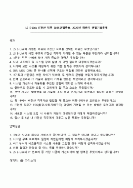 LS E-Link IT전산 직무 2025면접족보, 2025년 하반기 면접기출문제-1페이지