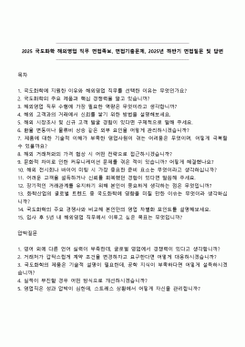 2025 국도화학 해외영업 직무 면접족보, 면접기출문제, 2025년 하반기 면접질문 및 답변-1페이지