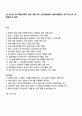 [LS Mtron] 연구개발_트랙터 유압 개발 직무 2025면접족보, 면접기출문제, 1분 자기소개, 면접질문 및 답변-1페이지