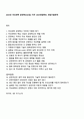 2025년 국도화학 공정혁신(신입) 직무 2025면접족보, 면접기출문제-1페이지