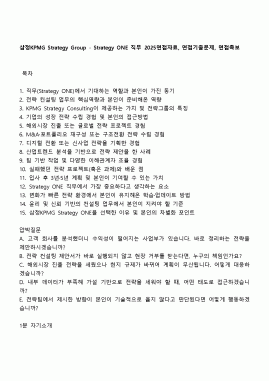 삼정KPMG Strategy Group - Strategy ONE 직무 2025면접자료, 면접기출문제, 면접족보-1페이지