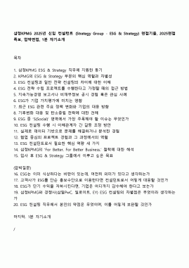 삼정KPMG 2025년 신입 컨설턴트 (Strategy Group - ESG & Strategy) 면접기출, 2025면접족보, 압박면접, 1분 자기소개-1페이지