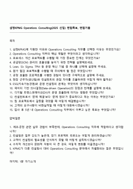 삼정KPMG Operations Consulting(2025 신입) 면접족보, 면접기출-1페이지
