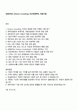 삼정KPMG [Finance Consulting] 2025면접족보, 면접기출-1페이지