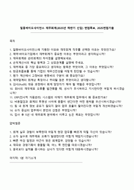 일동바이오사이언스 재무회계(2025년 하반기 신입) 면접족보, 2025면접기출-1페이지