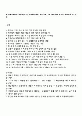 일성아이에스㈜ 영업부(신입) 2025면접족보, 면접기출, 1분 자기소개, 일성IS 면접질문 및 답변-1페이지