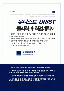 UNIST 울산과학기술원 유니스트 물리학과 편입 학업계획서 자기소개서-1페이지