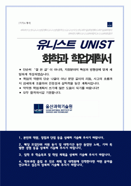 UNIST 울산과학기술원 유니스트 자연과학대학 화학과 편입 학업계획서 자기소개서-1페이지