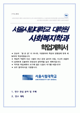 서울시립대학교 일반대학원 사회복지학과 연구계획서-1페이지