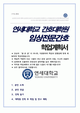연세대학교 간호대학원 임상전문간호사과정 학업계획서-1페이지