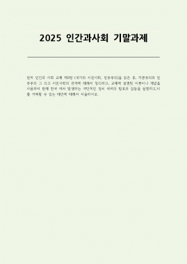 (2025년 2학기 인간과사회 기말) 먼저 인간과사회 교재 제8장 (국가와 시민사회, 민주주의)을 읽은 후, 자본주의와 민주주의 그리고 시민사회의 관계에 대해서 정리하고, 교재에 설명된 이론이나 개념을 사용하여 현재 한국에서 발생하는 극단적인 정치 세력의 발호와 갈등을 설명하고,이를 극복할 수 있는 대안에 대해서 서술하시오-1페이지