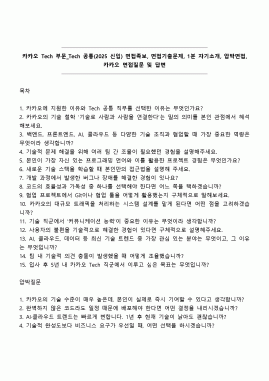 카카오 Tech 부문_Tech 공통(2025 신입) 면접족보, 면접기출문제, 1분 자기소개, 압박면접, 카카오 면접질문 및 답변-1페이지