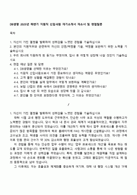 DB생명 2025년 하반기 지원직 신입사원 자기소개서 자소서 및 면접질문-1페이지