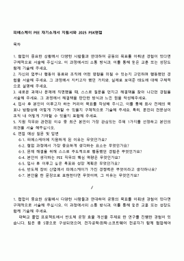 피에스케이 PEE 자기소개서 지원서와 2025 PSK면접-1페이지