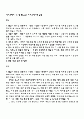 피에스케이 기구설계(Laser) 자기소개서와 면접-1페이지