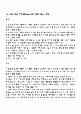 2025 피에스케이 전장설계(Laser) 자기소개서 자소서 면접-1페이지