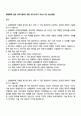 남해화학 [5급 사무기술직] 계전 자기소개서 자소서 및 2025면접-1페이지