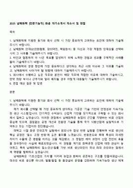 2025 남해화학 [전문기능직] 화공 자기소개서 자소서 및 면접-1페이지