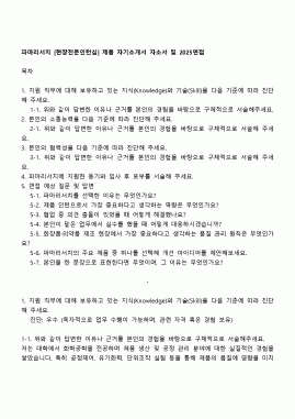 파마리서치 [현장전문인턴십] 제품 자기소개서 자소서 및 2025면접-1페이지