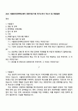 2025 서울창조경제혁신센터 경영지원·기획 자기소개서 자소서 및 면접질문-1페이지
