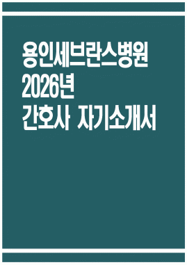 [용인세브란스병원 자기소개서] 2026년 용인세브란스병원 간호사 자기소개서 용인세브란스병원 간호사 자소서 용인세브란스병원 간호사 지원동기 용인세브란스병원 자소서-1페이지