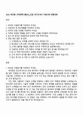 2025 테크윙 고객만족그룹(CS)_신입 자기소개서 지원서와 면접자료-1페이지