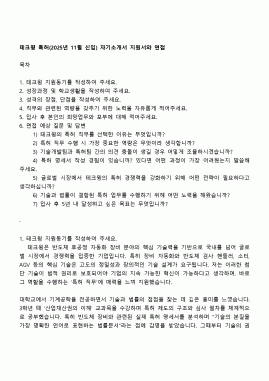 테크윙 특허(2025년 11월 신입) 자기소개서 지원서와 면접-1페이지