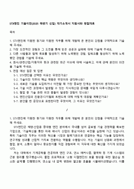 STX엔진 기술이전(2025 하반기 신입) 자기소개서 지원서와 면접자료-1페이지