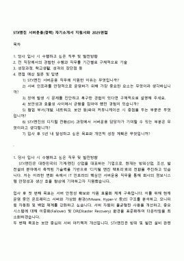 STX엔진 서버운용(경력) 자기소개서 지원서와 2025면접-1페이지