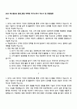 2025 에스알(SR) 일반_영업 마케팅 자기소개서 자소서 및 면접질문-1페이지