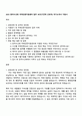 2025 한국수산회 국제인증지원센터 업무 보조(기간제 근로자) 자기소개서 지원서-1페이지
