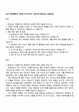 2025 현대엘앤씨 재무팀 자기소개서 지원서와 현대L&C 면접자료-1페이지