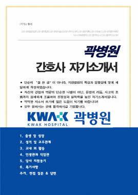 곽병원 간호사 자기소개서 면접기출답변 추가-1페이지