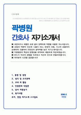곽병원 간호사 자기소개서 면접 1분 자기소개 추가-1페이지