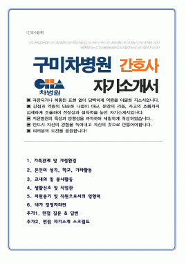 구미차병원 간호사 자기소개서 면접스크립트 기출복원 &답변-1페이지