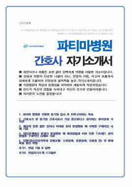 대구파티마병원 간호사 자소서 자기소개서 ( 면접기출 복원 &답변 추가 면접스크립트 예문 )-1페이지