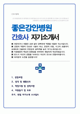 좋은강안병원 간호사 자기소개서 면접 자기소개 스크립트 추가-1페이지