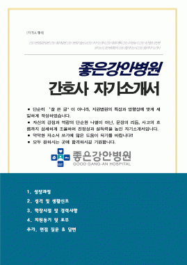 좋은강안병원 자기소개서 면접기출답변 추가-1페이지