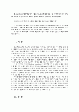 청소년프로그램개발및평가 청소년프로그램개발이론 중 비판주의패러다임특징 설명하고 청소년프로그램의 장점과 단점은 무엇인지 설명하시오00-1페이지