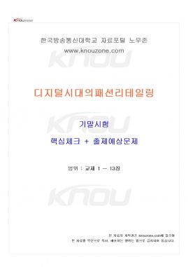 2025년 2학기 디지털시대의패션리테일링 기말시험 핵심체크-1페이지