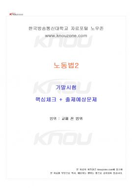 2025년 2학기 노동법2 기말시험 핵심체크-1페이지