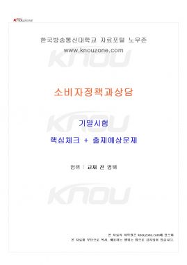 2025년 2학기 소비자정책과상담 기말시험 핵심체크-1페이지