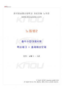 2025년 2학기 노동법2 출석수업대체시험 핵심체크-1페이지