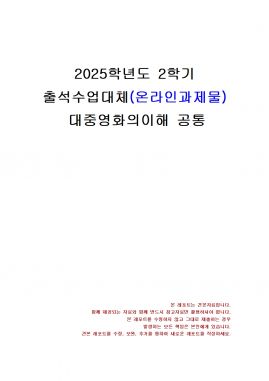 2025년 2학기 대중영화의이해 출석수업대체시험 과제물(종합예술로서의 영화의 특징)-1페이지