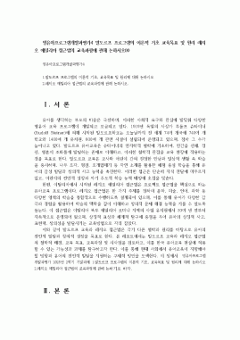 영유아프로그램개발과평가4 발도르프 프로그램의 이론적 기초 교육목표 및 원리 레지오 에밀리아 접근법의 교육과정에 관해 논하시오00-1페이지