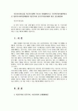 인간과사회1공통 최근한국뿐만 아니라 전세계적으로 극단적인정치세력발호로 정치적사회적문제발생 자본주의와 민주주의정치세력 발호 갈등대안00-1페이지
