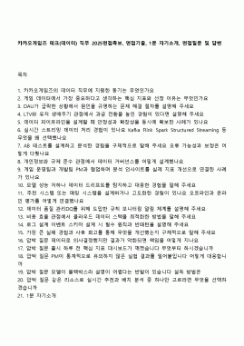 카카오게임즈 테크(데이터) 직무 2025면접족보, 면접기출, 1분 자기소개, 면접질문 및 답변-1페이지