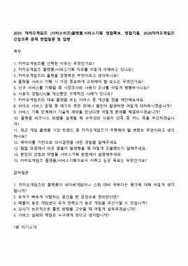 2025 카카오게임즈 (서비스비즈)플랫폼-1페이지