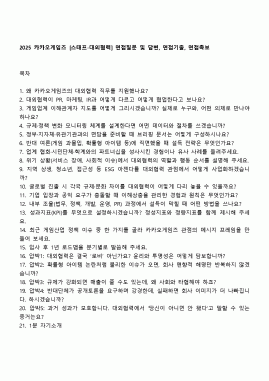 2025 카카오게임즈 [스태프-대외협력] 면접질문 및 답변, 면접기출, 면접족보-1페이지