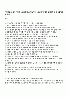 카카오뱅크 서버 개발자 2025면접족보, 면접기출, 2026 카카오뱅크 신입크루 공채 면접질문 및 답변-1페이지